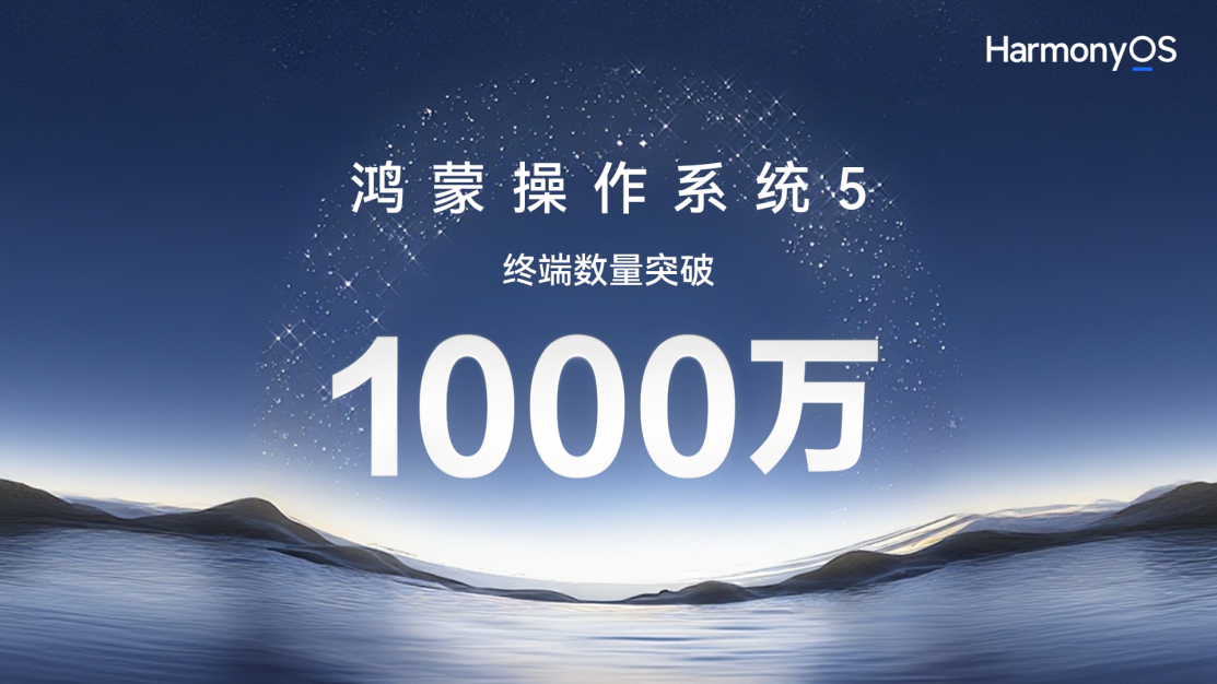 HarmonyOS 5终端数量突破千万，生态共建迎来新篇章-新华网